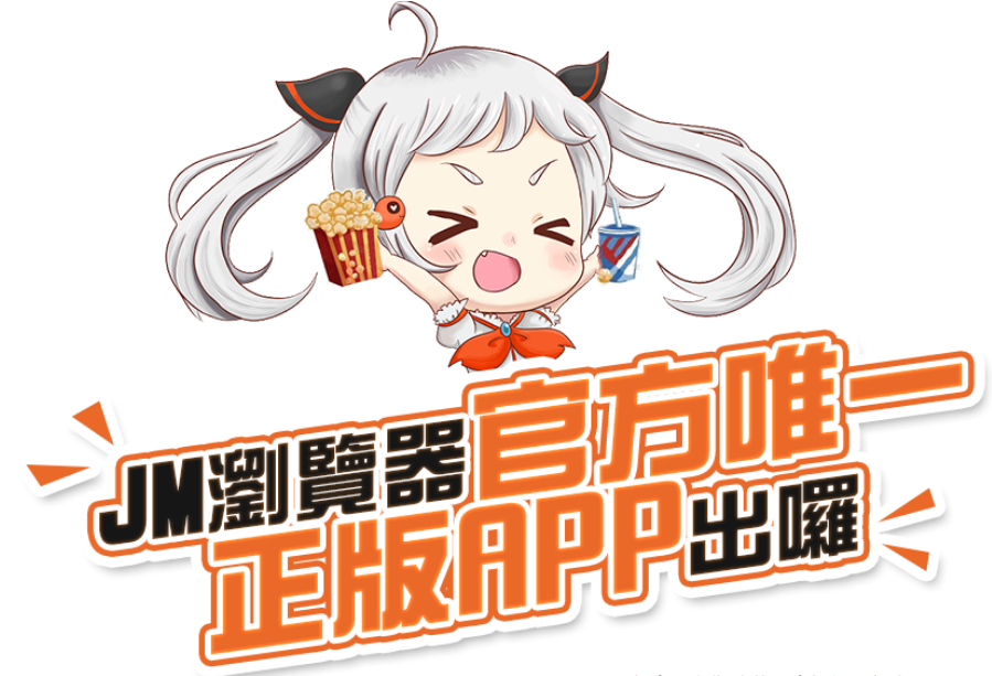 JMComic2回家的路-JMComic.2.0官方正版下载v1.7.9-12365手游网