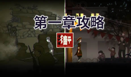 街漓芳传第一章攻略-街漓芳传第一章通关教程-12365手游网