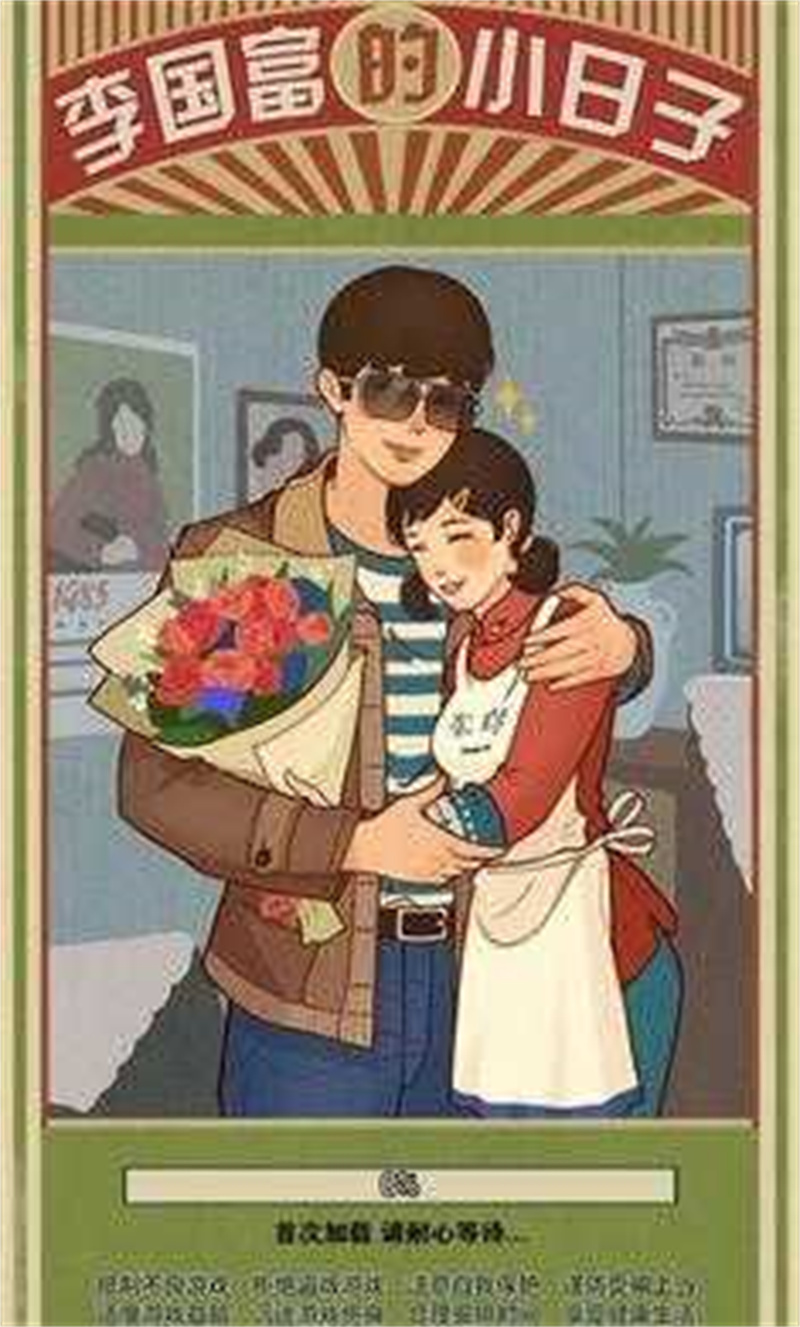 李国富的小日子 下载-李国富的小日子 2025最新版下载v1.4.1-12365手游网