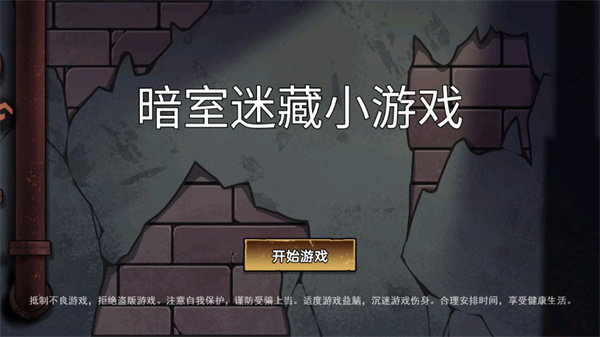 暗室迷藏下载-暗室迷藏小游戏2安卓版2025最新版下载v1.0-12365手游网